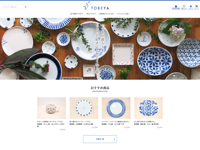 砥部焼(和食器)専門ネットショップ「TOBEYA(とべや)」を開設しました - Web制作・Webシステムの株式会社ワイワイエンジン